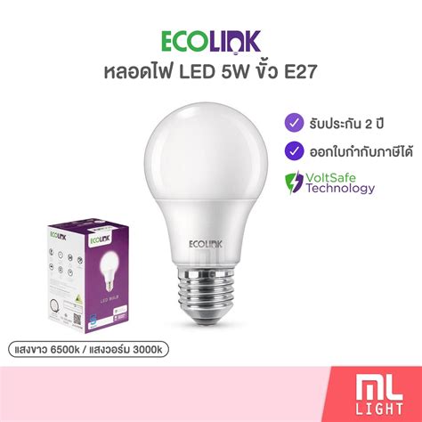 Ecolink หลอดไฟ Led 5w ขั้วหลอดไฟ E27 แสงขาว 6500k แสงเหลือง 3000k Shopee Thailand