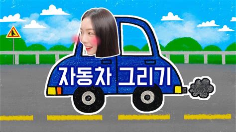 자동차그리기 붕붕붕~ 자동차를 쉽게 그려봐요 탈것그리기 1 아동미술유아미술초등미술l 제이니janey Youtube