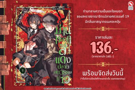 🎉ม่านหมอกสีแดง ปลายศตวรรษที่ 19 เล่ม Siam Inter Comics Facebook