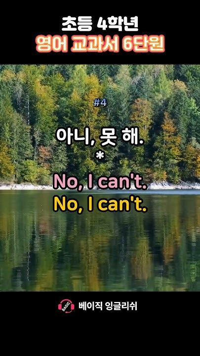 초등 4학년 영어교과서 6단원에 나오는 핵심 문장 듣기 초4 영어회화 필수 문장 초등 영어듣기 영어회화 초등영어 Shorts Youtube