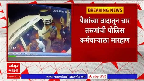 Kolhapur Crime Police Beaten By Young Maharashtra News Update Abp Majha