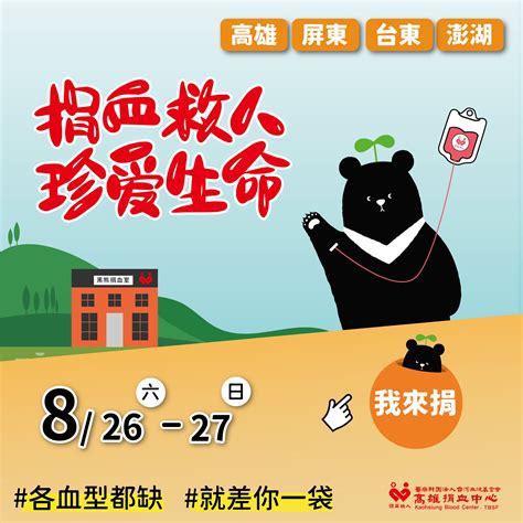 高雄捐血中心粉絲團 🩸【救命通知】🩸 826 27 高屏澎東 捐血活動速報！！ 請勿利用捐血篩檢愛滋病毒愛