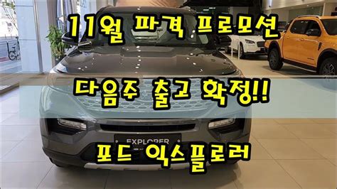 11월 중순 출고 확정 11월 파격 프로모션 포드 익스플로러 Youtube