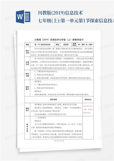 川教版2019信息技术七年级上第一单元第1节探索信息技术教案word模板下载编号qdkjawkx熊猫办公
