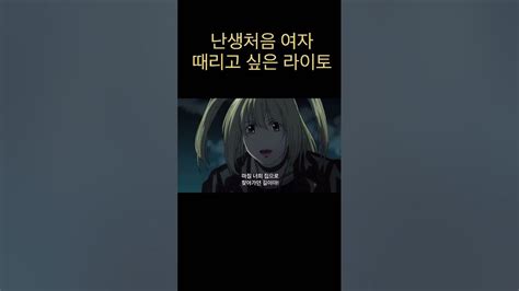 눈치없는 미사쨩 데스노트 미사 Deathnote 라이토 미사때리고싶은라이토 Youtube