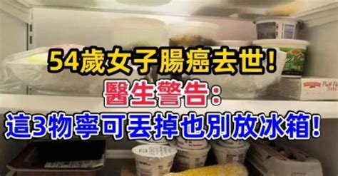 54歲女子腸癌去世！醫生警告：這3物寧可丟掉也別放冰箱！