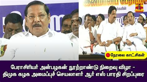 🔴live பேராசிரியர் அன்பழகன் நூற்றாண்டு நிறைவு விழா கழக அமைப்புச்