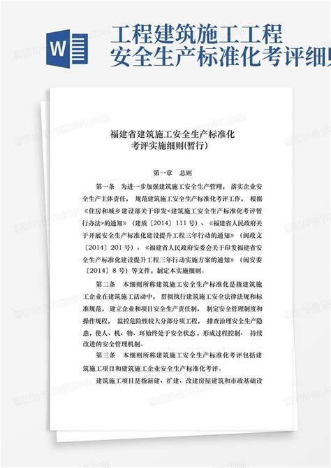工程建筑施工工程安全生产标准化考评细则word模板下载编号ldknmygv熊猫办公