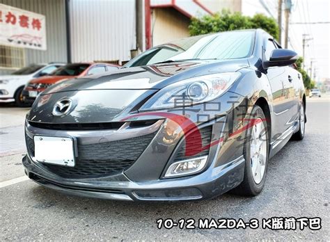 車品社 【美照欣賞】2010 2012年 Mazda 3 前下巴k版 二片式後中包 V版尾翼 車品社 馬3