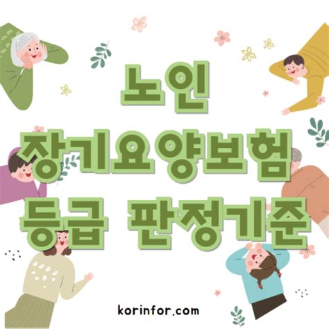노인장기요양보험 등급 판정 기준 및 신청 방법 절차 총정리 어르신 고령자 요양원 요양병원 입소 K인포 금융