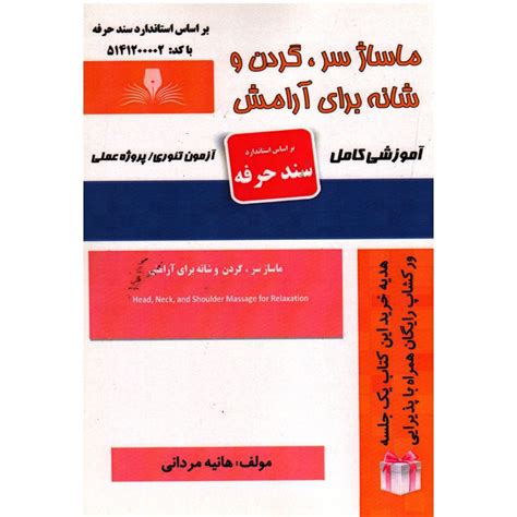 ‫ماساژ سر ، گردن و شانه برای آرامش درسنامه آزمون تئوری پروژه عملی