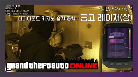 [공략]gta 온라인 카지노 습격 준비작업 금고 레이저 상 Youtube