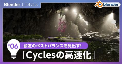 設定のベストバランスを探れ！ Cyclesレンダリングを高速化｜blenderライフハック Vol6 Vookヴック