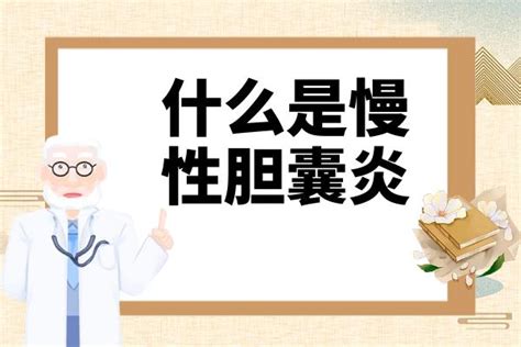 什么是慢性胆囊炎？tom健康