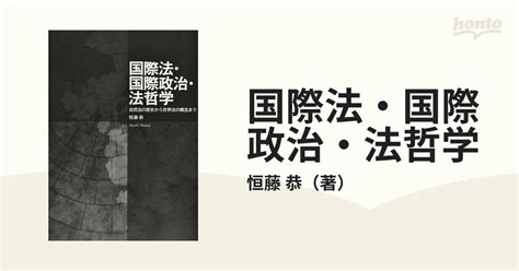 国際法・国際政治・法哲学 自然法の歴史から世界法の概念までの通販恒藤 恭 紙の本：honto本の通販ストア