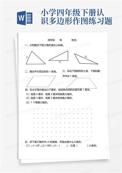 小学四年级下册认识多边形作图练习题word模板下载编号lkgyanxa熊猫办公