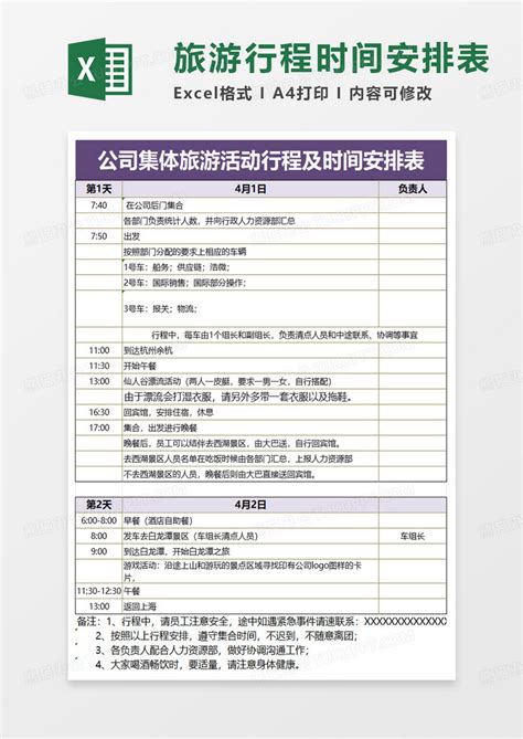 公司集体旅游活动行程及时间安排表excel模板下载熊猫办公