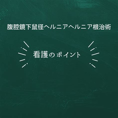 【腹腔鏡下鼠径ヘルニア根治術】手術時のおさえておきたい 看護ポイント Ope Nurse Oyaki