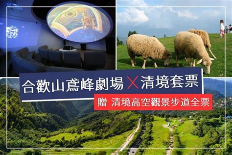 【合歡山x清境套票】南投 鳶峰星空劇場清境農場青青草原 贈：清境高空觀景步道全票 南投好好玩