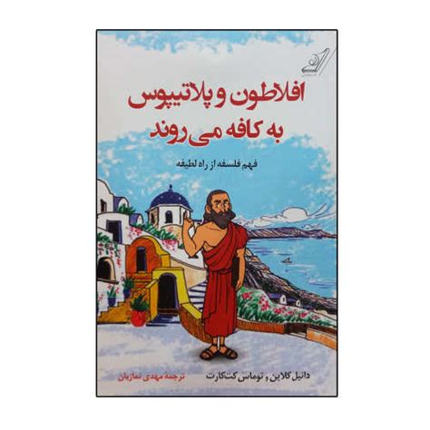 قیمت و خرید کتاب می‌اندیشم پس طراحی می‌کنم اثر دانیل کلاین و توماس کت