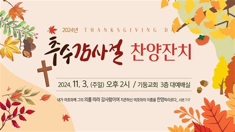 2024 추수감사 찬양잔치 YouTube