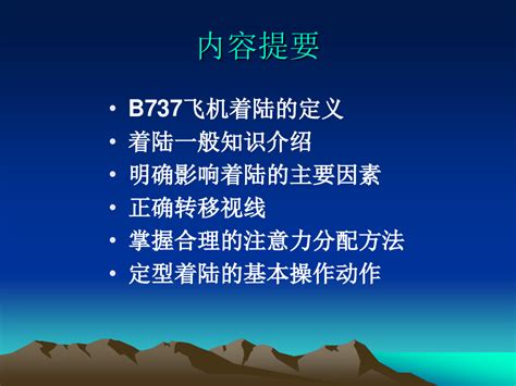 B737飞机着陆标准操作指南 word文档在线阅读与下载 文档网