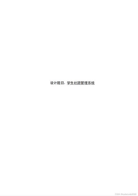 基于ssm学生社团管理系统的设计与实现 Csdn博客