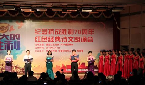 学校举办纪念抗战胜利70周年红色经典诗文朗诵会 山东科技大学研究生院（研究生工作部，学科建设办公室）