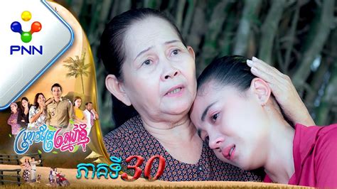រឿង ប្រហុកស្រែស្នេហ៍ខ្ញុំ ភាគទី៣០ Youtube