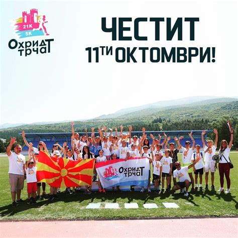 Честит 11 ти Октомври Охрид трчаТ