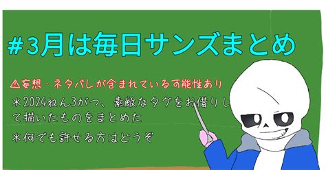 Undertale 3月のズニキまとめ2024 狐陽（きつねはる）のイラスト Pixiv