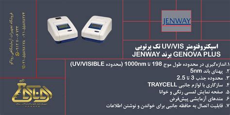 خرید و قیمت اسپکتروفتومتر مدل Genova Plus تک پرتویی Uvvis
