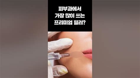 수많은 필러 제품 중에 벨로테로를 추천하는 이유 필러 안전한필러 피부과 Youtube