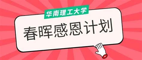 聚沙成塔集腋成裘加入春晖感恩计划为爱传承 发展 华工人 母校