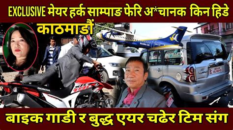 Exclusive मेयर हर्क साम्पाङ फेर यसरी अचानक किन हिडे काठमाडौं बाइक गाडी
