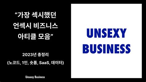 가장 섹시했던 언섹시 비즈니스 아티클 모음 2023년 총정리