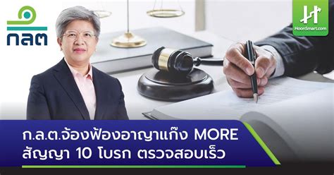 ก ล ต จ้องฟ้องอาญาแก๊ง More สัญญา 10 โบรก ตรวจสอบเร็ว Hoonsmart