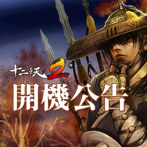快樂玩《十二之天 2》 伺服器開機通知 🙆‍♂️ 今日例行性維護已結束，大俠們可登入遊戲暢玩囉 👉