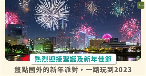 國外也開趴！最熱鬧的節日盛宴 河畔煙火、鳴鐘迎新年，歡慶聖誕與新年！ Heho生活