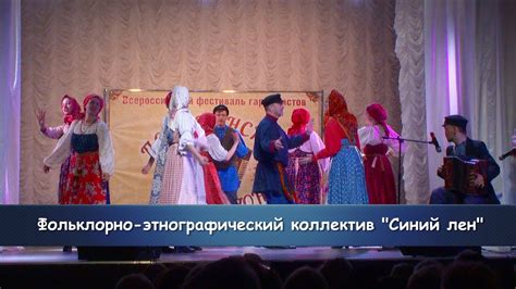 Фольклорно-этнографический коллектив "Синий лен". - YouTube