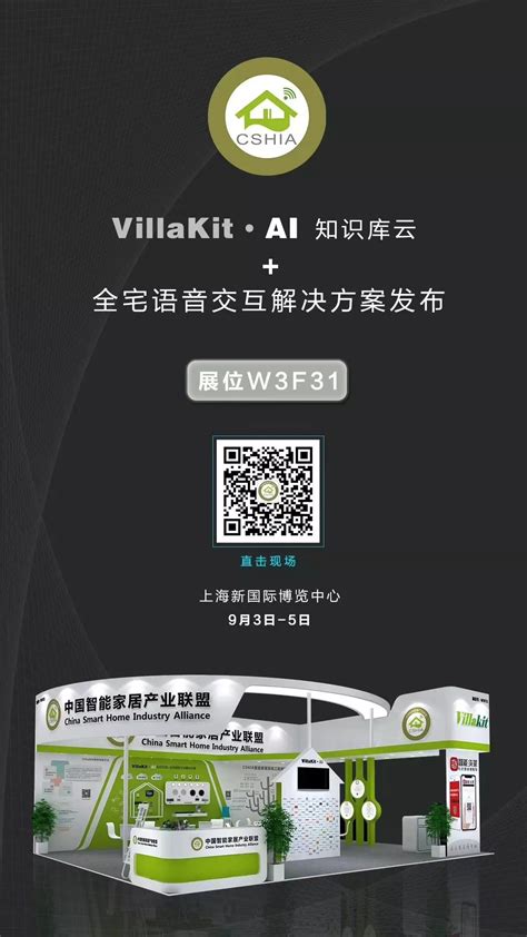 展会预告丨villakit·ai技术成果亮相上海国际智能家居展览会系统