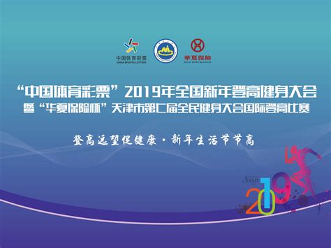 2019 年全国新年登高健身大会小赤佬爷 站酷zcool