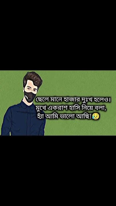 ছেলে মানে হাজার দুঃখ হলেও মুখে একরাশ হাসি নিয়ে বলা হ্যাঁ আমি ভালো আছি 😥😥 Youtube