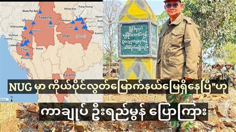 ကိုယ်ပိုင်လွတ်မြောက်နယ်မြေရှိပီဖြစ်ကြောင်း Nug ပြော Youtube
