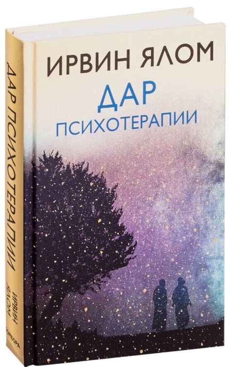 Ирвин Ялом Дар психотерапии Irwin Yalom book in russian | eBay