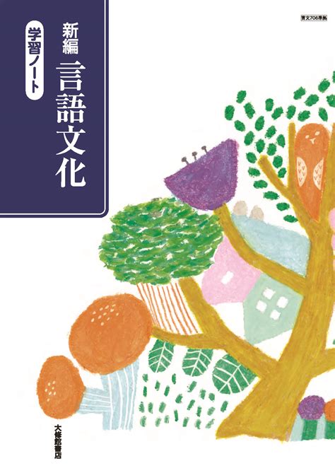 新編 論理国語 学習ノート｜準拠副教材一覧｜高校国語｜株式会社大修館書店 教科書・教材サイト