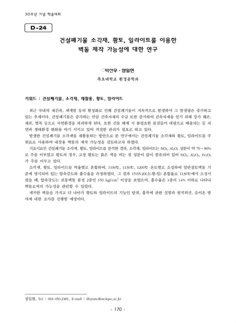 건설폐기물 소각재 황토 일라이트를 이용한 벽돌 제작 가능성에 대한 연구 Koreascholar