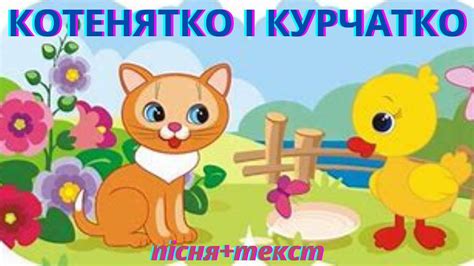 Котенятко і курчатко пісня текст молодший вік Youtube