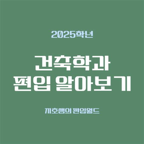 건축학과편입건축공학과편입 학교 알아보자 네이버 블로그