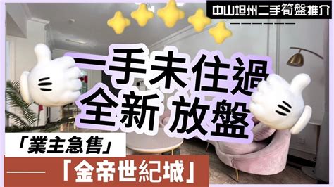 【中山二手樓有乜選擇？ 】中山坦洲精裝三房單位，業主一手買入未住過，全新發展商裝修，準備好家電就可以入住，三間房朝向都非常好，景觀靚筍盤丨港澳